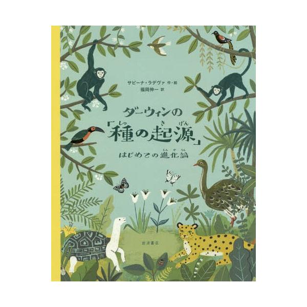 【発売日：2019年04月28日】サビーナ・ラデヴァ/作・絵 福岡伸一/訳/ダーウィンの「種の起源」 はじめての進化論 / 原タイトル:CHARLES DARWIN’S ON THE ORIGIN OF SPECIES、メディア：BOOK、...