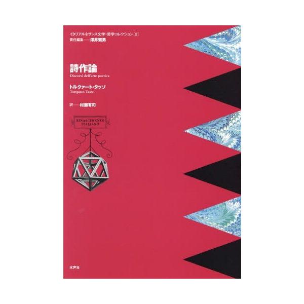 【発売日：2019年04月29日】トルクァート・タッソ/著 村瀬有司/訳/詩作論 / 原タイトル:Discorsi dell’arte poetica (イタリアルネサンス文学・哲学コレクション)、メディア：BOOK、発売日：2019/04...