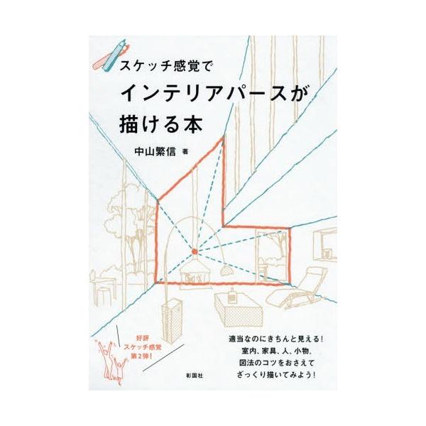 【発売日：2019年04月29日】中山繁信/著/スケッチ感覚でインテリアパースが描ける本、メディア：BOOK、発売日：2019/04、重量：277g、商品コード：NEOBK-2358927、JANコード/ISBNコード：9784395321339