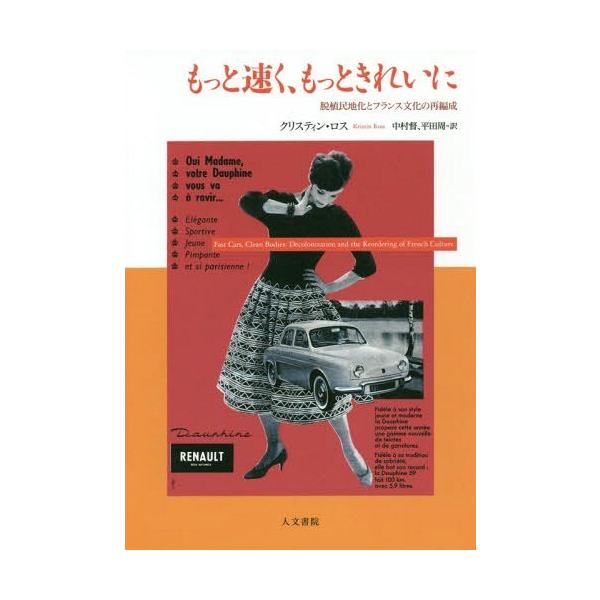 【発売日：2019年04月28日】クリスティン・ロス/著 中村督/訳 平田周/訳/もっと速く、もっときれいに 脱植民地化とフランス文化の再編成 / 原タイトル:FAST CARS CLEAN BODIES、メディア：BOOK、発売日：201...