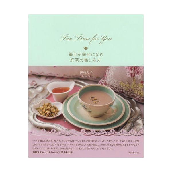 【発売日：2019年04月29日】伊藤礼子/著/Tea Time For You 毎日が幸せになる紅茶の愉しみ方、メディア：BOOK、発売日：2019/04、重量：340g、商品コード：NEOBK-2358941、JANコード/ISBNコー...