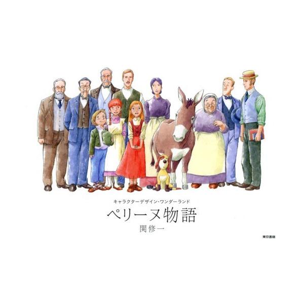 【発売日：2019年04月28日】関修一/著/ペリーヌ物語 (キャラクターデザイン・ワンダーランド)、メディア：BOOK、発売日：2019/04、重量：520g、商品コード：NEOBK-2358968、JANコード/ISBNコード：9784...