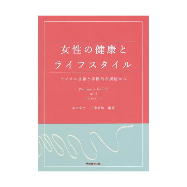 【発売日：2019年04月28日】並木幸久/編著 三池秀敏/編著/女性の健康とライフスタイル ビジネス目線と学際的な視座から、メディア：BOOK、発売日：2019/04、重量：340g、商品コード：NEOBK-2359008、JANコード/...