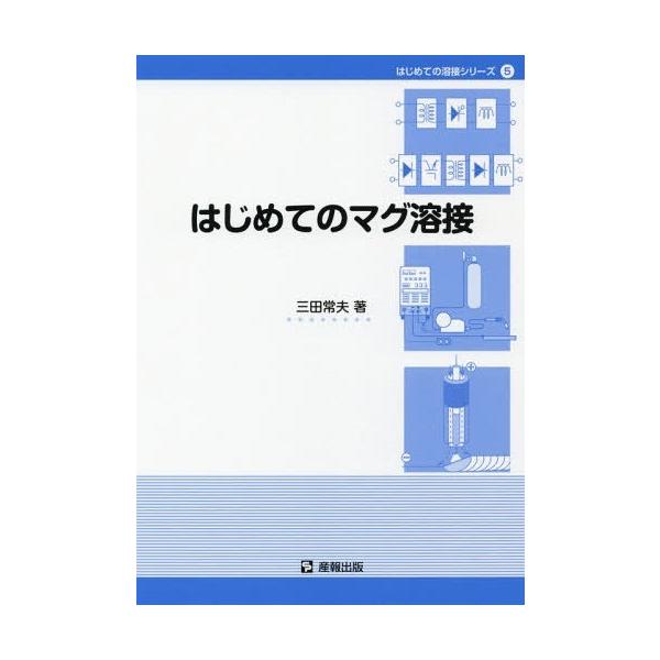 【発売日：2019年04月28日】三田常夫/著/はじめてのマグ溶接 (はじめての溶接シリーズ)、メディア：BOOK、発売日：2019/04、重量：340g、商品コード：NEOBK-2359024、JANコード/ISBNコード：9784883...
