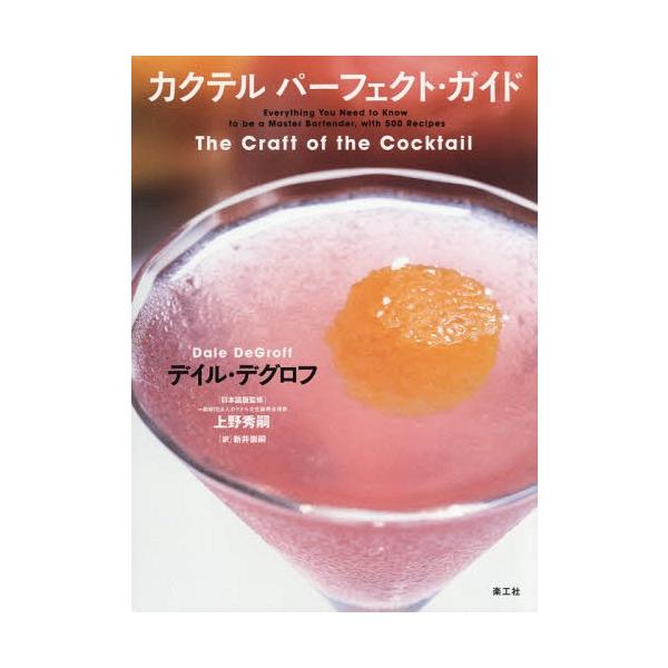 【発売日：2019年05月28日】デイル・デグロフ/著 上野秀嗣/日本語版監修 新井崇嗣/訳/カクテルパーフェクト・ガイド / 原タイトル:The Craft of the Cocktail、メディア：BOOK、発売日：2019/05、重量...