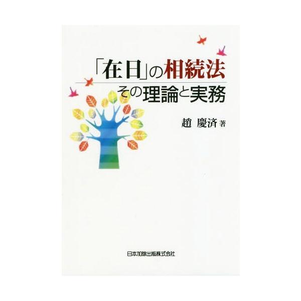 【発売日：2019年04月28日】趙慶済/著/「在日」の相続法 その理論と実務、メディア：BOOK、発売日：2019/04、重量：340g、商品コード：NEOBK-2359108、JANコード/ISBNコード：9784817845535