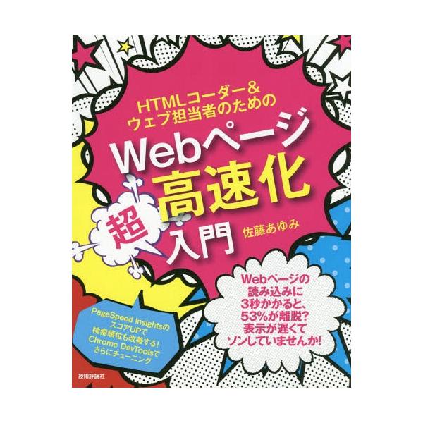 【発売日：2019年05月02日】佐藤あゆみ/著/HTMLコーダー&amp;ウェブ担当者のためのWebページ高速化超入門、メディア：BOOK、発売日：2019/05、重量：540g、商品コード：NEOBK-2359137、JANコード/IS...