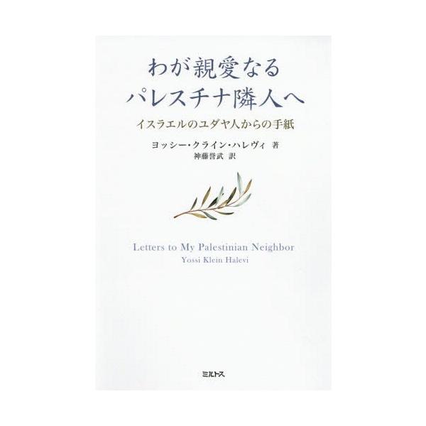 【発売日：2019年04月29日】ヨッシー・クライン・ハレヴィ/著 神藤誉武/訳/わが親愛なるパレスチナ隣人へ イスラエルのユダヤ人からの手紙 / 原タイトル:Letters to My Palestinian Neighbor 原著第2版...