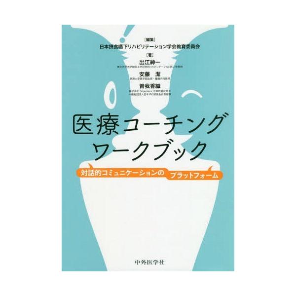 【発売日：2019年04月28日】日本摂食嚥下リハビリテーション学会教育委員会/編集 出江紳一/著 安藤潔/著 曽我香織/著/医療コーチングワークブック 対話的コミュ、メディア：BOOK、発売日：2019/04、重量：340g、商品コード：...