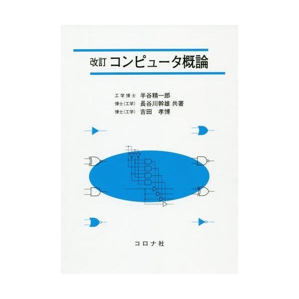 【発売日：2019年04月28日】半谷精一郎/共著 長谷川幹雄/共著 吉田孝博/共著/コンピュータ概論 改訂、メディア：BOOK、発売日：2019/04、重量：330g、商品コード：NEOBK-2359195、JANコード/ISBNコード：...
