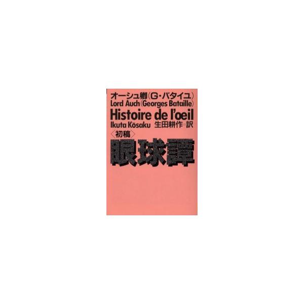【発売日：2003年05月28日】オーシュ卿/〔著〕 生田耕作/訳/眼球譚＜初稿＞ / 原書名:Histoire de l' il (河出文庫)、メディア：BOOK、発売日：2003/05、重量：150g、商品コード：NEOBK-23593...
