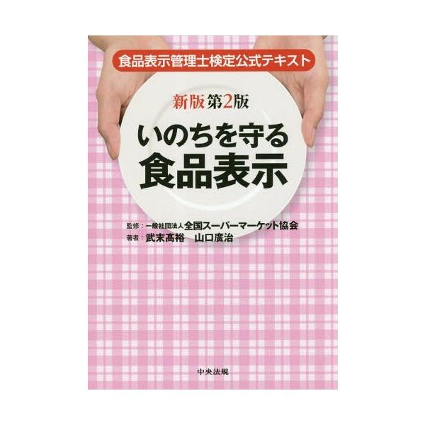 【発売日：2019年05月09日】武末高裕/著 山口廣治/著 全国スーパーマーケット協会/監修/いのちを守る食品表示 食品表示管理士検定公式テキスト、メディア：BOOK、発売日：2019/05、重量：540g、商品コード：NEOBK-235...