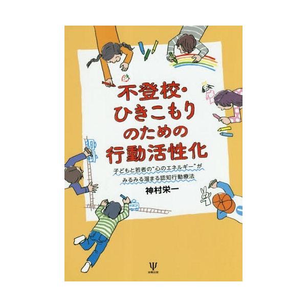 【発売日：2019年05月28日】神村栄一/著/不登校・ひきこもりのための行動活性化 子どもと若者の“心のエネルギー”がみるみる溜まる認知行動療法、メディア：BOOK、発売日：2019/05、重量：294g、商品コード：NEOBK-2359...