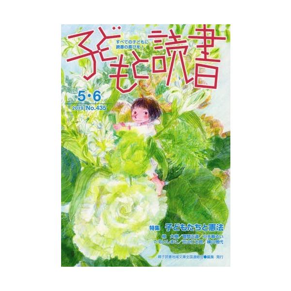 【発売日：2019年04月28日】親子読書地域文庫全国/子どもと読書 435、メディア：BOOK、発売日：2019/04、重量：340g、商品コード：NEOBK-2359459、JANコード/ISBNコード：9784907376352