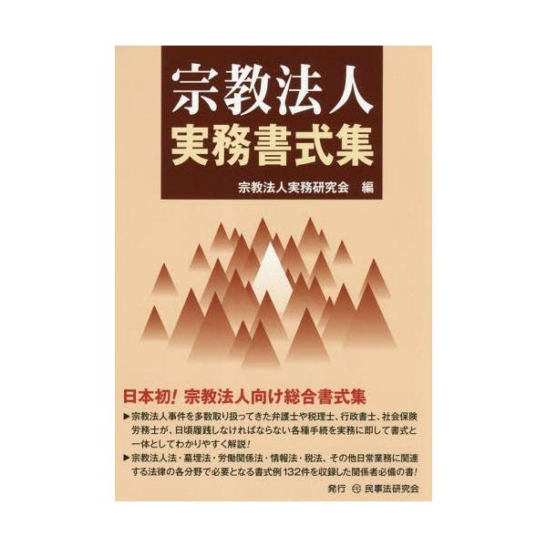 【発売日：2019年05月28日】宗教法人実務研究会/編/宗教法人実務書式集、メディア：BOOK、発売日：2019/05、重量：423g、商品コード：NEOBK-2359460、JANコード/ISBNコード：9784865562941