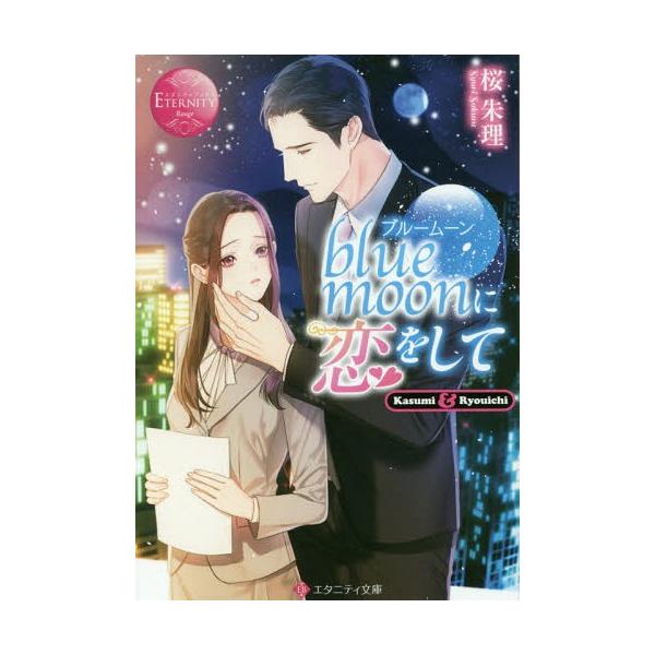 【発売日：2019年05月11日】桜朱理/〔著〕/blue moonに恋をして Kasumi &amp; Ryouichi (エタニティ文庫 エタニティブックス Rouge)、メディア：BOOK、発売日：2019/05、重量：150g、商品...