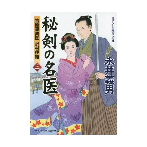 【発売日：2019年05月09日】永井義男/著/秘剣の名医 吉原裏典医沢村伊織 3 書下ろし長編時代小説 (コスミック・時代文庫)、メディア：BOOK、発売日：2019/05、重量：150g、商品コード：NEOBK-2359609、JANコ...