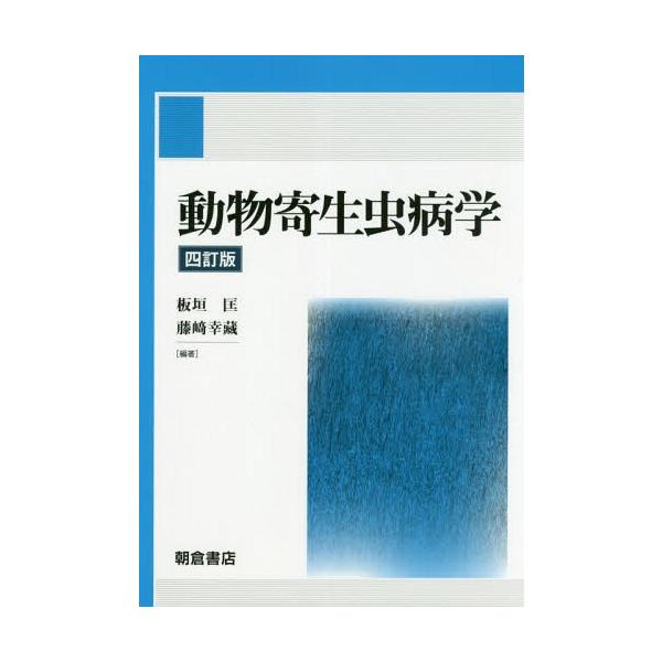 【発売日：2019年05月12日】板垣匡/編著 藤崎幸藏/編著/動物寄生虫病学、メディア：BOOK、発売日：2019/05、重量：340g、商品コード：NEOBK-2359626、JANコード/ISBNコード：9784254460377