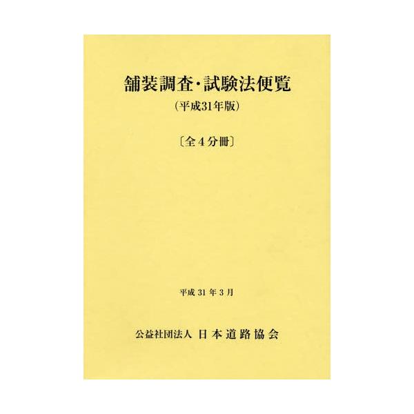 【発売日：2019年03月28日】日本道路協会/編集/舗装調査・試験法便覧 全4分冊 平成31年版、メディア：BOOK、発売日：2019/03、重量：2500g、商品コード：NEOBK-2359654、JANコード/ISBNコード：9784...