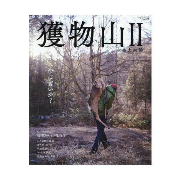 【発売日：2019年05月11日】服部文祥/〔著〕/獲物山   2 (SAKURA MOOK  24 別冊Fi)、メディア：BOOK、発売日：2019/05、重量：340g、商品コード：NEOBK-2359719、JANコード/ISBNコー...
