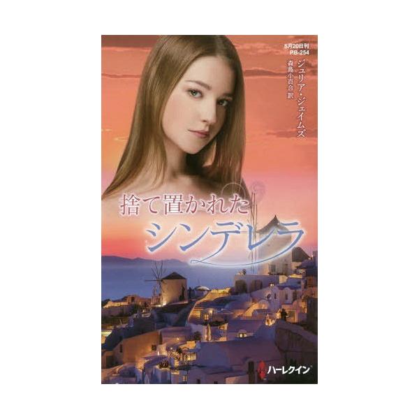 【発売日：2019年05月18日】ジュリア・ジェイムズ/作 森島小百合/訳/捨て置かれたシンデレラ / 原タイトル:BOUGHT FOR THE GREEK’S BED (ハーレクイン・プレゼンツ PB254 作家シリーズ 別冊)、メディア...