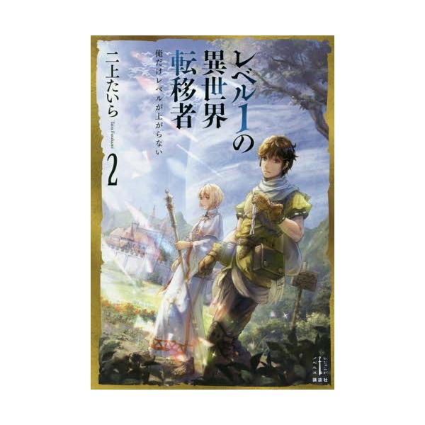 【発売日：2019年05月09日】二上たいら/著/レベル1の異世界転移者 俺だけレベルが上がらない 2 (Register Endonoberusu)、メディア：BOOK、発売日：2019/05、重量：340g、商品コード：NEOBK-23...