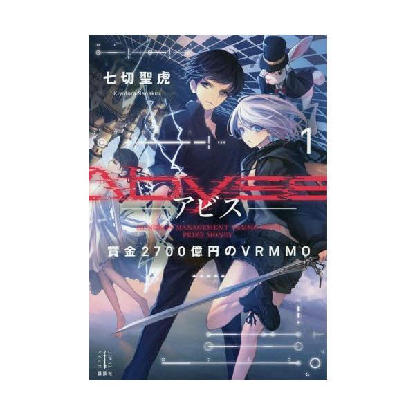 【発売日：2019年05月09日】七切聖虎/著/Abyss 賞金2700億円のVRMMO 1 (Register Endonoberusu)、メディア：BOOK、発売日：2019/05、重量：340g、商品コード：NEOBK-2359837...