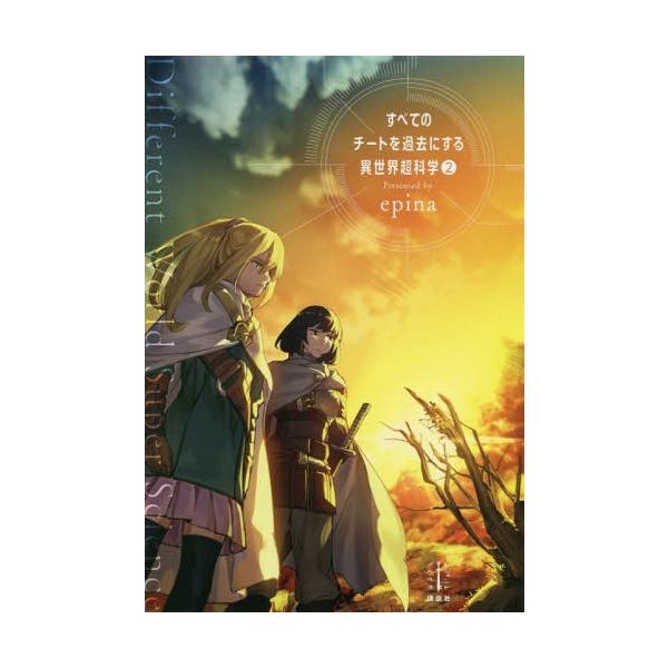 【発売日：2019年05月09日】epina/著/すべてのチートを過去にする異世界超科学 2 (Register Endonoberusu)、メディア：BOOK、発売日：2019/05、重量：340g、商品コード：NEOBK-2359838...