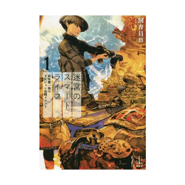 【発売日：2019年05月09日】飼育員B/著/迷宮のスマートライフ 鈴木健一郎のダンジョン攻略メソッド 1 (Register Endonoberusu)、メディア：BOOK、発売日：2019/05、重量：340g、商品コード：NEOBK...