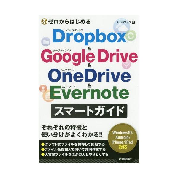 【発売日：2019年05月10日】リンクアップ/著/ゼロからはじめるDropbox &amp; Google Drive &amp; OneDrive &amp; Evernoteスマートガイド、メディア：BOOK、発売日：2019/05、...