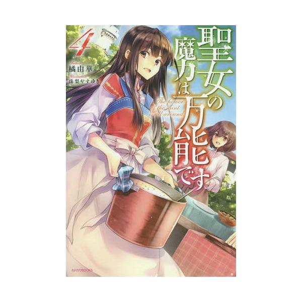 【発売日：2019年05月10日】橘由華/著/聖女の魔力は万能です 4 (カドカワBOOKS)、メディア：BOOK、発売日：2019/05、重量：300g、商品コード：NEOBK-2359927、JANコード/ISBNコード：9784040...