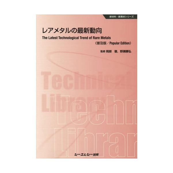 【発売日：2019年05月28日】岡部徹/監修 野瀬勝弘/監修/レアメタルの最新動向 普及版 (新材料・新素材シリーズ)、メディア：BOOK、発売日：2019/05、重量：340g、商品コード：NEOBK-2359947、JANコード/IS...