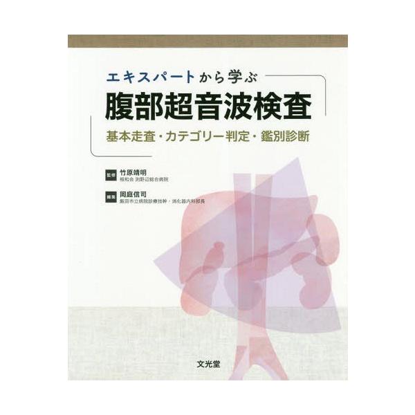 【発売日：2019年04月28日】竹原靖明/監修 岡庭信司/編集/エキスパートから学ぶ腹部超音波検査、メディア：BOOK、発売日：2019/04、重量：822g、商品コード：NEOBK-2359953、JANコード/ISBNコード：9784...