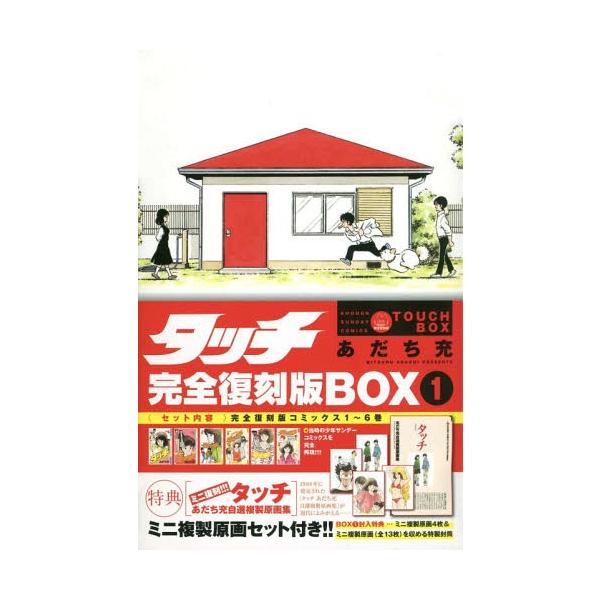 【発売日：2019年05月10日】あだち充/著/タッチ 完全復刻版BOX 1 (少年サンデーコミックス)、メディア：BOOK、発売日：2019/05、重量：1100g、商品コード：NEOBK-2359979