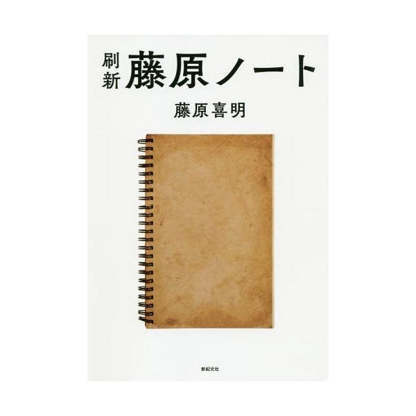 【発売日：2019年05月10日】藤原喜明/著/刷新藤原ノート、メディア：BOOK、発売日：2019/05、重量：386g、商品コード：NEOBK-2359998、JANコード/ISBNコード：9784775317181