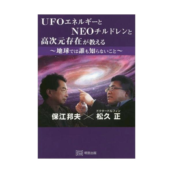 【発売日：2019年05月11日】保江邦夫/〔述〕 松久正/〔述〕/UFOエネルギーとNEOチルドレンと高次元存在が教える〜地球では誰も知らないこと〜、メディア：BOOK、発売日：2019/05、重量：340g、商品コード：NEOBK-23...