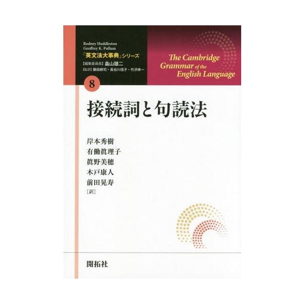 【発売日：2019年05月13日】RodneyHuddleston/著 GeoffreyK.Pullum/著 畠山雄二/編集委員長 藤田耕司/監訳 長谷川信子/監訳 竹沢幸一/監訳/「英文法大事典」シリーズ 8 / 原タイトル:The Ca...