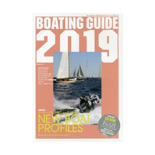 【発売日：2019年05月10日】舵社/BOATING GUIDE 2019―ボート&amp;ヨットの総カタログ (KAZIムック)、メディア：BOOK、発売日：2019/05、重量：340g、商品コード：NEOBK-2360106、JAN...