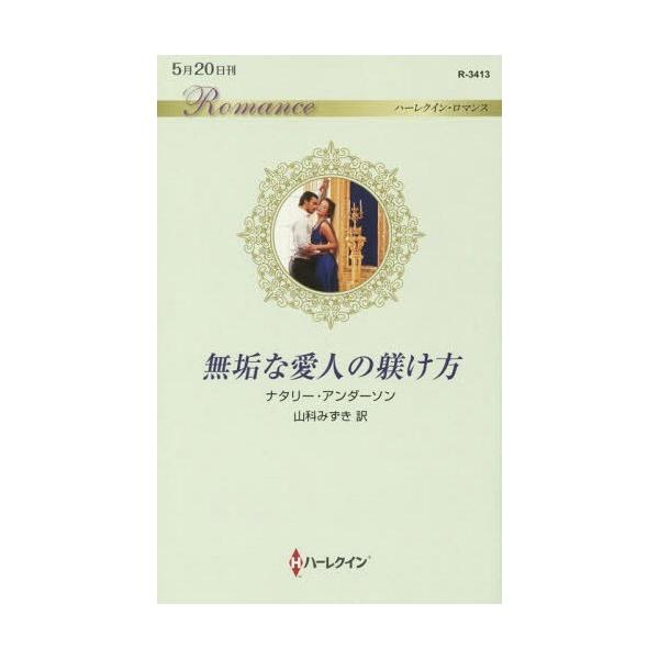 【発売日：2019年05月18日】ナタリー・アンダーソン/作 山科みずき/訳/無垢な愛人の躾け方 / 原タイトル:THE KING’S CAPTIVE VIRGIN (ハーレクイン・ロマンス)、メディア：BOOK、発売日：2019/05、重...