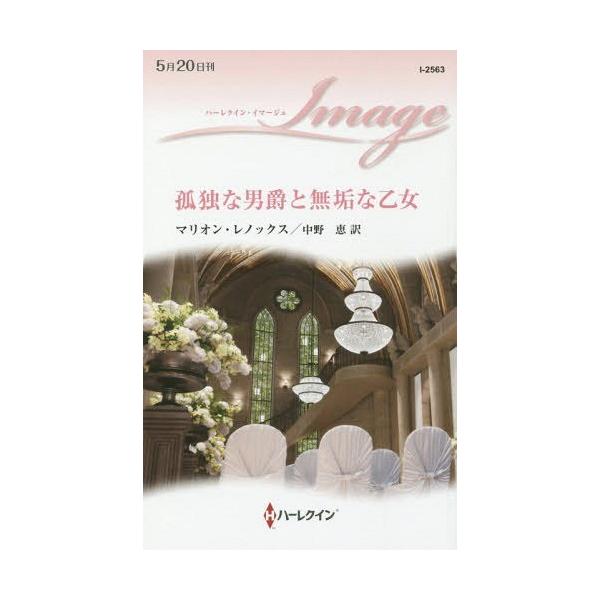【発売日：2019年05月18日】マリオン・レノックス/作 中野恵/訳/孤独な男爵と無垢な乙女 / 原タイトル:ENGLISH LORD ON HER DOORSTEP (ハーレクイン・イマージュ)、メディア：BOOK、発売日：2019/0...