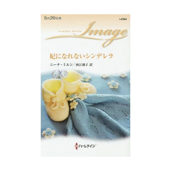 【発売日：2019年05月18日】ニーナ・ミルン/作 西江璃子/訳/妃になれないシンデレラ / 原タイトル:CLAIMING HIS SECRET ROYAL HEIR (ハーレクイン・イマージュ)、メディア：BOOK、発売日：2019/0...