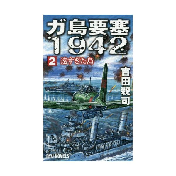 【発売日：2019年05月11日】吉田親司/著/ガ島要塞1942 2 (RYU NOVELS)、メディア：BOOK、発売日：2019/05、重量：150g、商品コード：NEOBK-2360288、JANコード/ISBNコード：9784766...