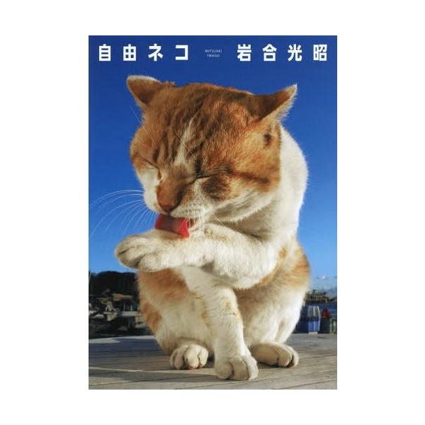 【発売日：2019年05月11日】岩合光昭/著/自由ネコ (ニッポンの猫写真集)、メディア：BOOK、発売日：2019/05、重量：690g、商品コード：NEOBK-2360319、JANコード/ISBNコード：9784777822805
