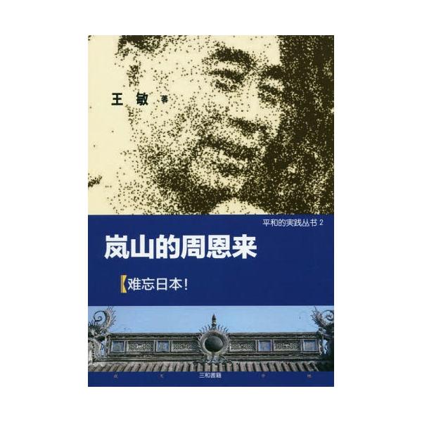 【発売日：2019年04月28日】王敏/著/嵐山的周恩来 (平和的実践叢書)、メディア：BOOK、発売日：2019/04、重量：340g、商品コード：NEOBK-2360325、JANコード/ISBNコード：9784862513755