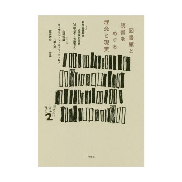 【発売日：2019年04月28日】相関図書館学方法論研究会/編著 山崎沙織/〔ほか〕著・訳/図書館と読書をめぐる理念と現実 (図書館・文化・社会)、メディア：BOOK、発売日：2019/04、重量：340g、商品コード：NEOBK-2360...