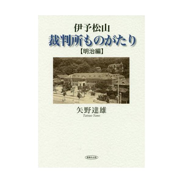 【発売日：2019年03月28日】矢野達雄/著/伊予松山・裁判所ものがたり 明治編、メディア：BOOK、発売日：2019/03、重量：450g、商品コード：NEOBK-2360443、JANコード/ISBNコード：9784860372736