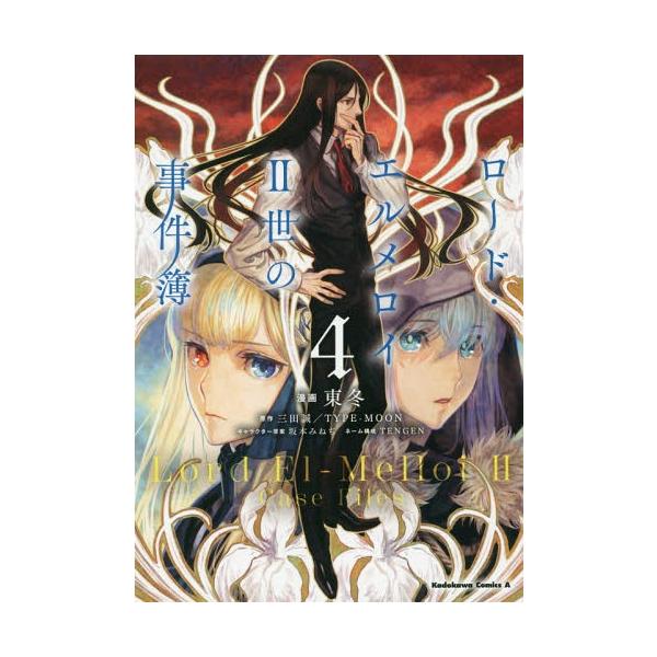 【発売日：2019年06月24日】東冬/漫画 三田誠/原作 TYPE-MOON/原作 坂本みねぢ/キャラクター原案 TENGEN/ネーム構成/ロード・エルメロイII世の事件簿 4 (角川コミックス・エース)、メディア：BOOK、発売日：20...