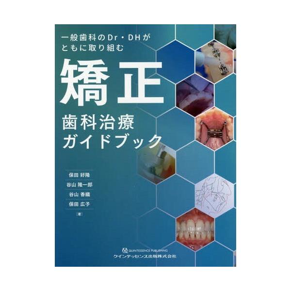 【発売日：2019年05月12日】保田好隆/著 谷山隆一郎/著 谷山香織/著 保田広子/著/矯正歯科治療ガイドブック 一般歯科のDr・DHがともに取り組む、メディア：BOOK、発売日：2019/05、重量：632g、商品コード：NEOBK-...