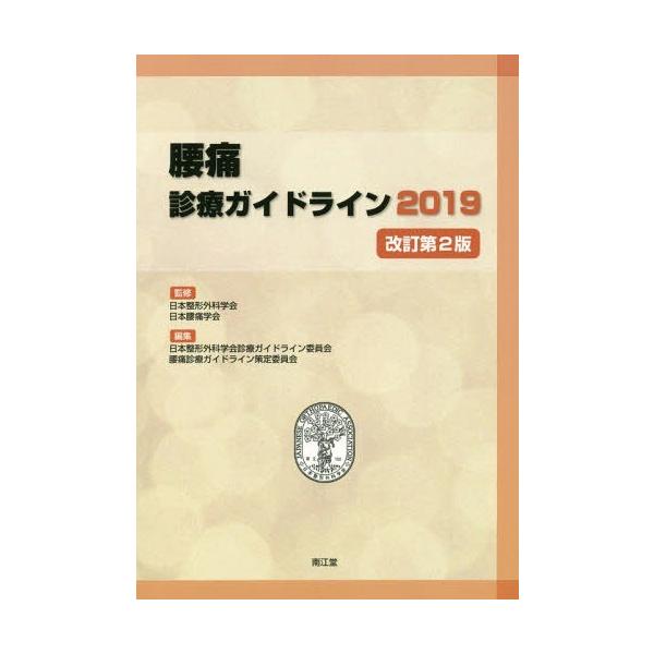 【発売日：2019年05月15日】日本整形外科学会/監修 日本腰痛学会/監修 日本整形外科学会診療ガイドライン委員会/編集 腰痛診療ガイドライン策定委員会/編集/腰痛診療ガイドライン 2019、メディア：BOOK、発売日：2019/05、重...
