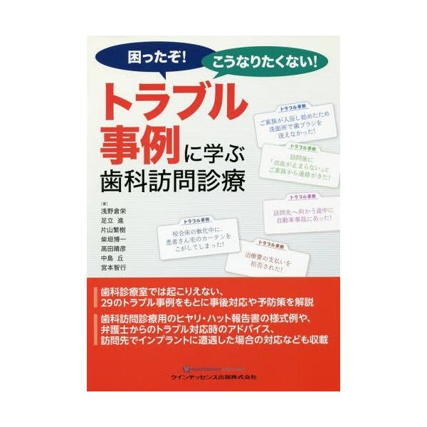 【発売日：2019年05月28日】浅野倉栄/著 足立進/著 片山繁樹/著 柴垣博一/著 高田晴彦/著 中島丘/著 宮本智行/著/困ったぞ!こうなりたくない!トラブル事例に学ぶ歯科訪問診療、メディア：BOOK、発売日：2019/05、重量：3...